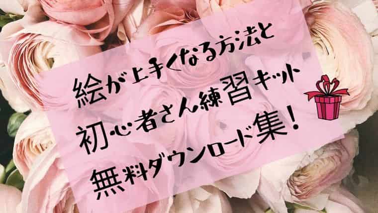 絵が上手くなる方法と初心者さん練習キット無料ダウンロード集！｜日本で唯一！ファッション業界で 稼ぐため”のファッション史専門学校